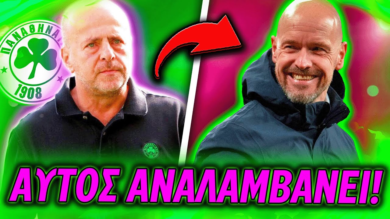 *ΕΣΚΑΣΕ* ΑΥΤΟΣ ΚΛΕΙΝΕΙ ΓΙΑ ΝΕΟΣ ΠΡΟΠΟΝΗΤΗΣ ΤΟΥ ΠΑΝΑΘΗΝΑΪΚΟΥ! - YouTube