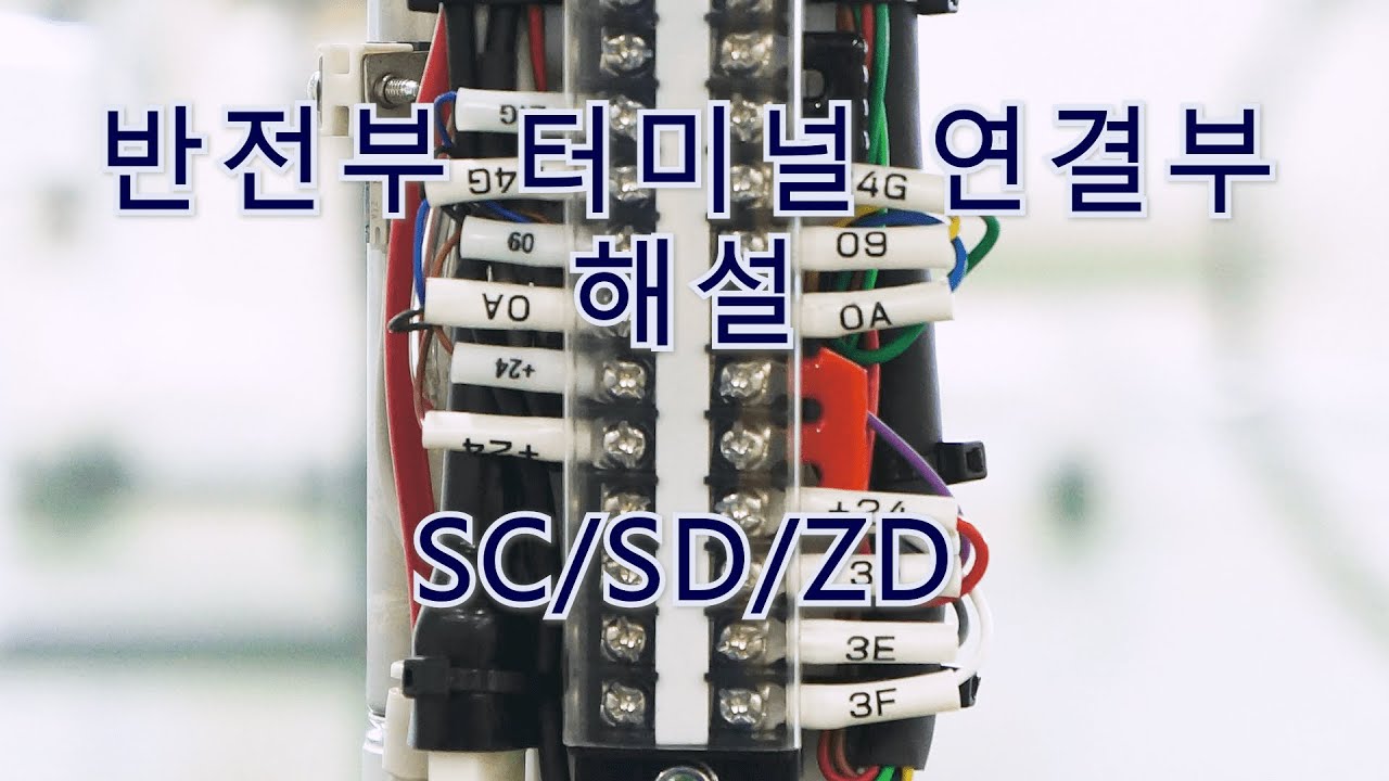 21SC/SDZD 반전부 터미널 해설 - YouTube