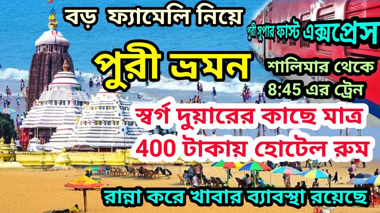 Puri Tour 2024|Kolkata To Puri Train Journy|Puri Hotel|Puri Sea Beach ...