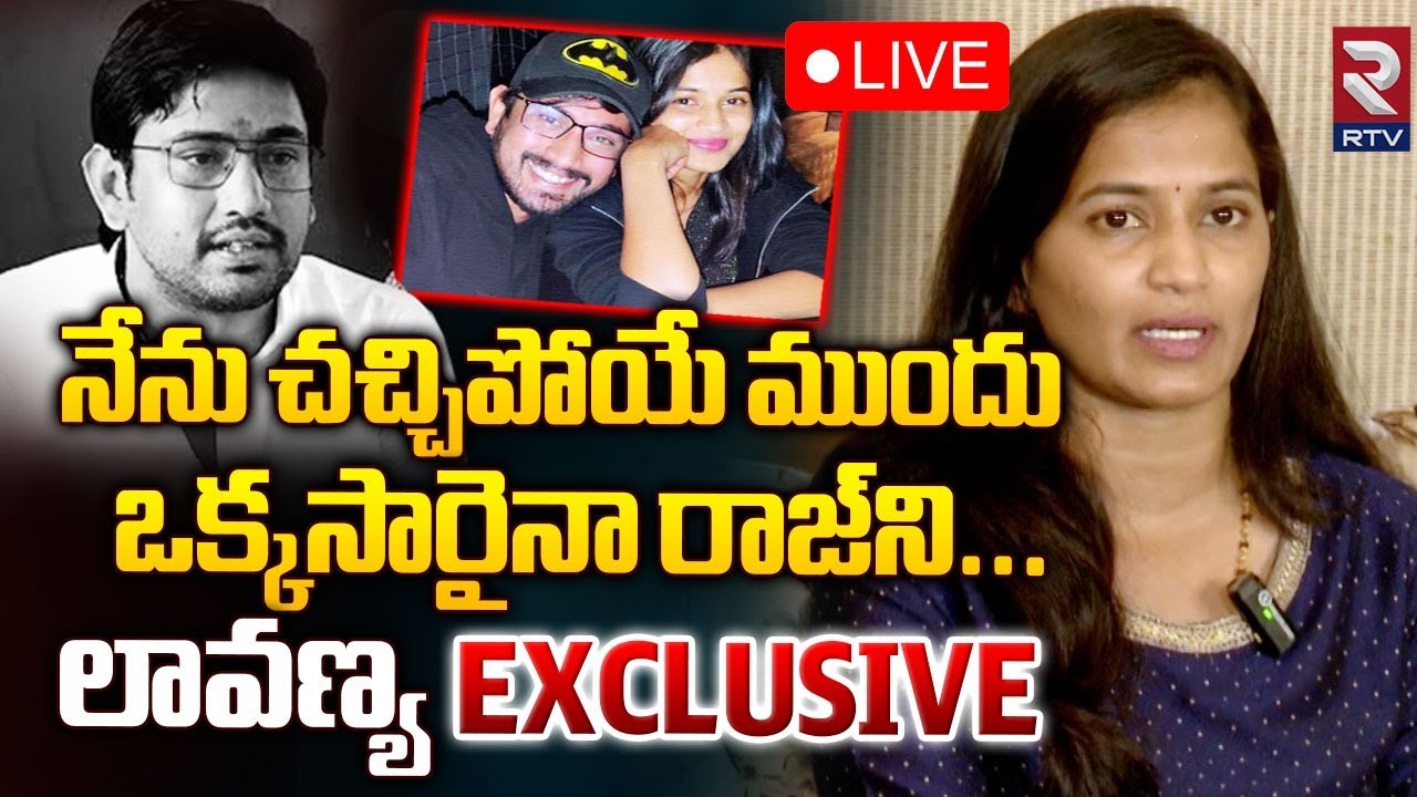 పోయే ముందు ఒక్కసారైనా రాజ్‌ని LIVE 🔴 : Lavanya On Su**cide Note | Raj Tarun | Kalyan Dileep ...