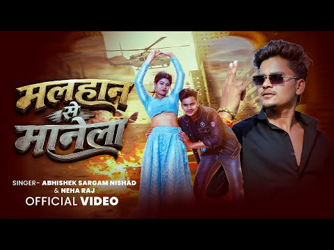 Abhishek Sargam Nishad | मलहान से मानेला | Abhishek Sargam Nishad & Neha Raj | Mallhan Se Manela 