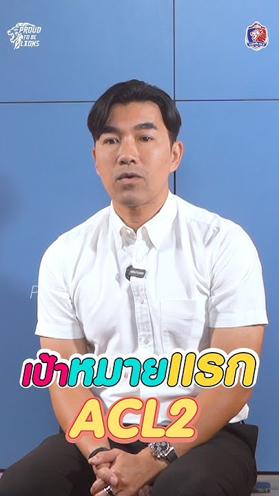 เป้าหมายแรก ACL2 #proudtobelions #การท่าเรือ - YouTube