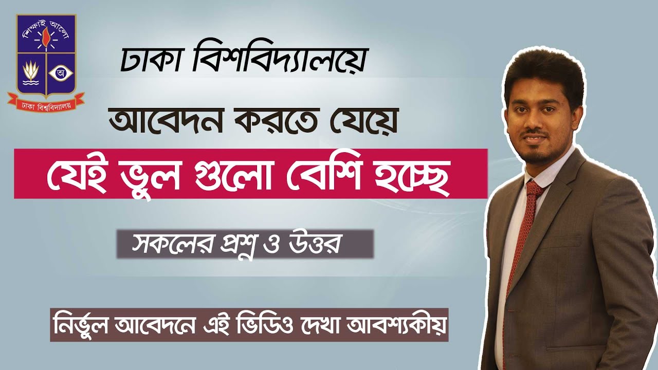 DU Admission Apply FAQ 2024-25| Application errors | DU form fill Up 2024 | Dhaka university ...