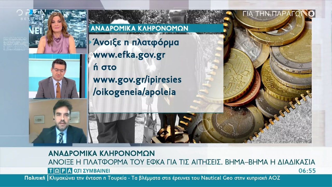 Αναδρομικά κληρονόμων: Άνοιξε η πλατφόρμα του ΕΦΚΑ για τις αιτήσεις ...