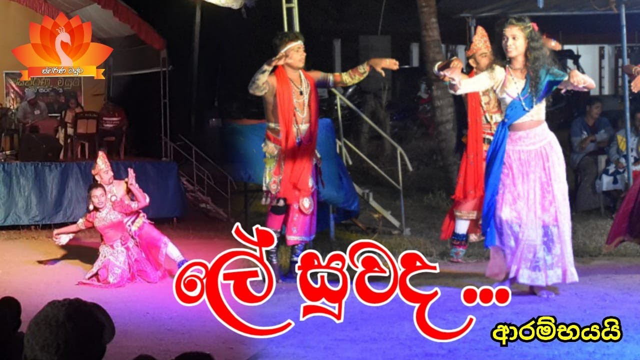 ලේ සුවද - Le Suwada | Swarna Mayura | Jahuta | 2023 - YouTube