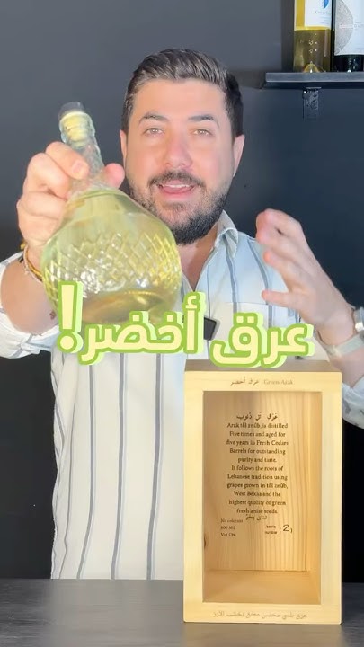 عرق بلدي لبناني اخضر ؟؟ !!! Green Arak - YouTube