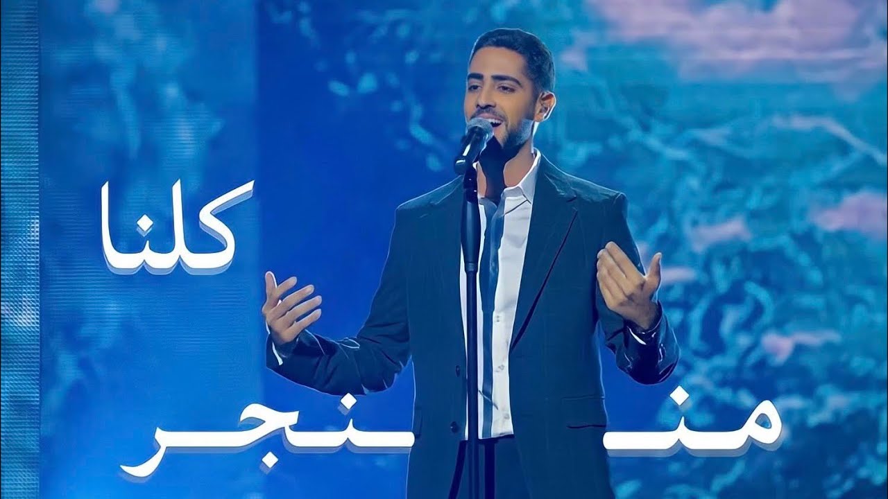 Fadi Fattal - Kelna Mnenjar (Live) | فادي فتال - كلنا مننجر - بوليفارد ...