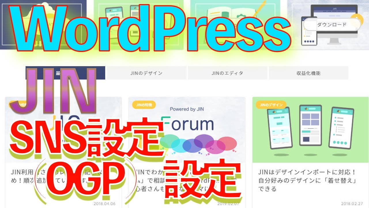 「JIN」WordPressのSNS設定（OGP）の設定方法（実演） - YouTube