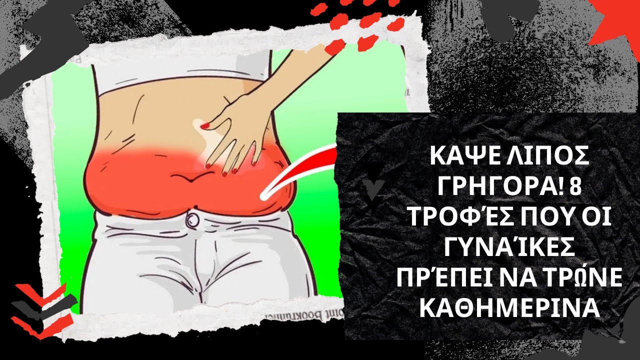 ΚΑΨΕ ΛΙΠΟΣ ΓΡΗΓΟΡΑ! 8 τροφές που οι γυναίκες πρέπει να τρώνε ΚΑΘΗΜΕΡΙΝΑ ...