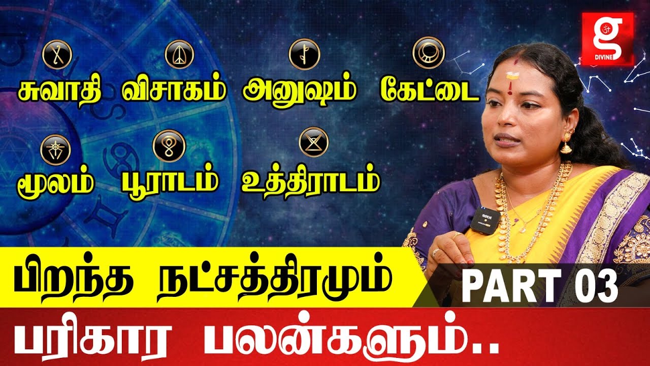 சுவாதி முதல் உத்திராடம் வரை ; பிறந்த நட்சத்திரமும் பொது பலன்களும் | ALP ...