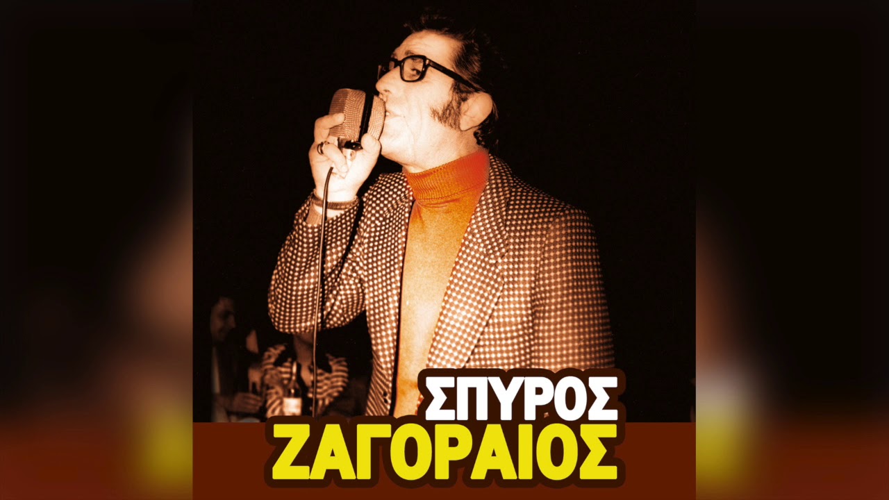 Σπύρος Ζαγοραίος - Αγωνίες | Official Audio Release - YouTube