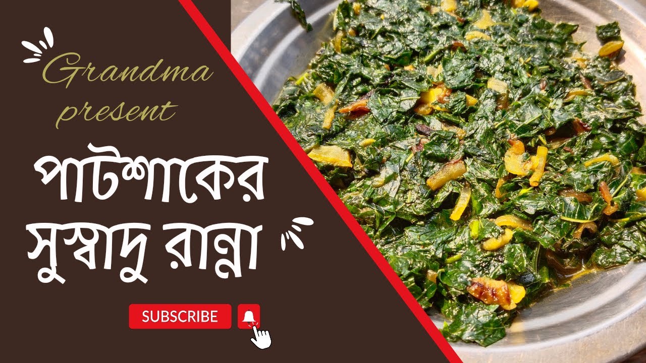 Pat shak recipe Bengali | পাট শাক রান্না | Grandma Present -3 - YouTube