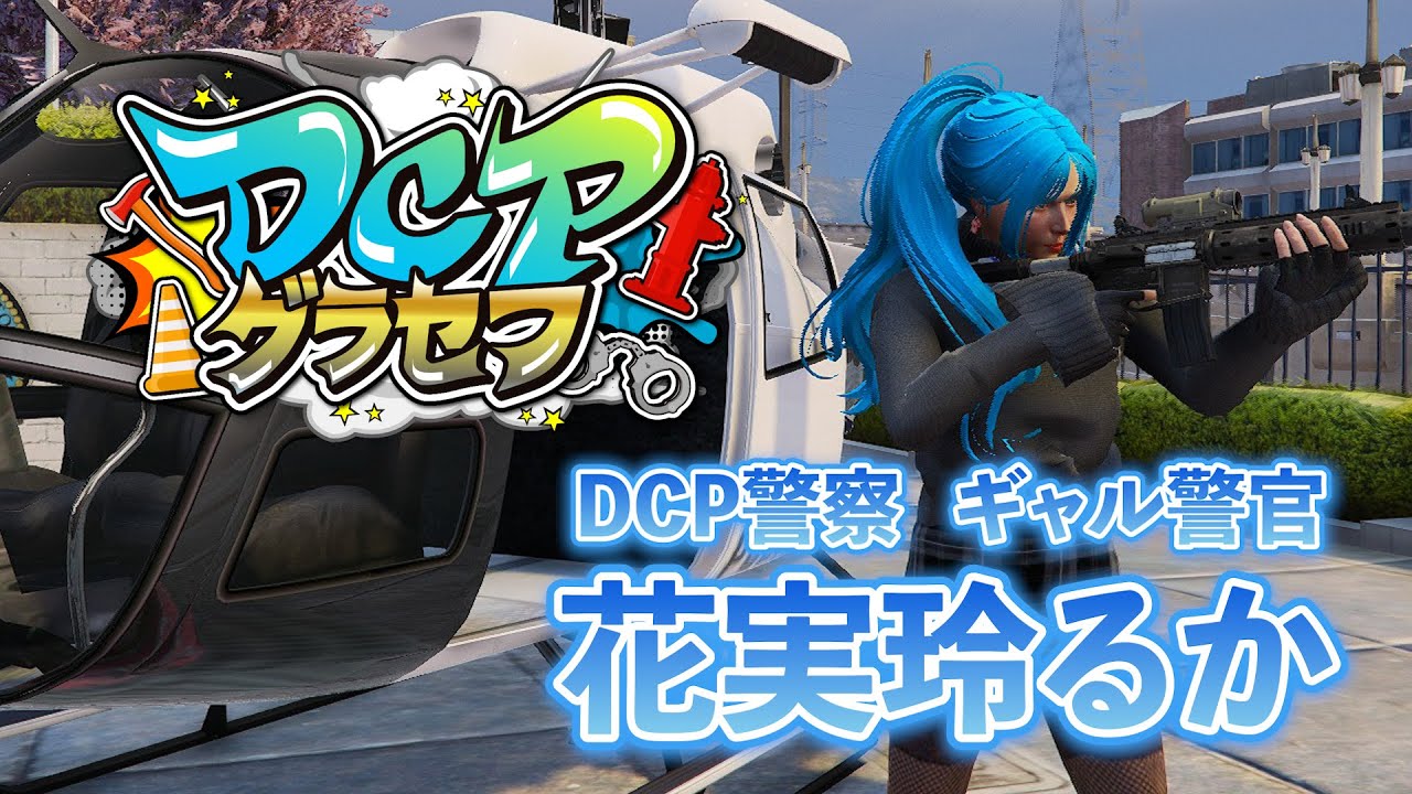 DCPグラセフ 】 猫ノリギャル担当いきます！ 【 花実玲るか 】 - YouTube