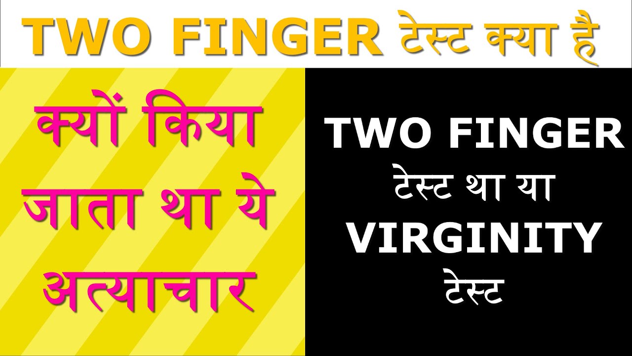 Two Finger Test Kya Hota Hai |Two Finger Test क्यों और कैसे किया जाता ...