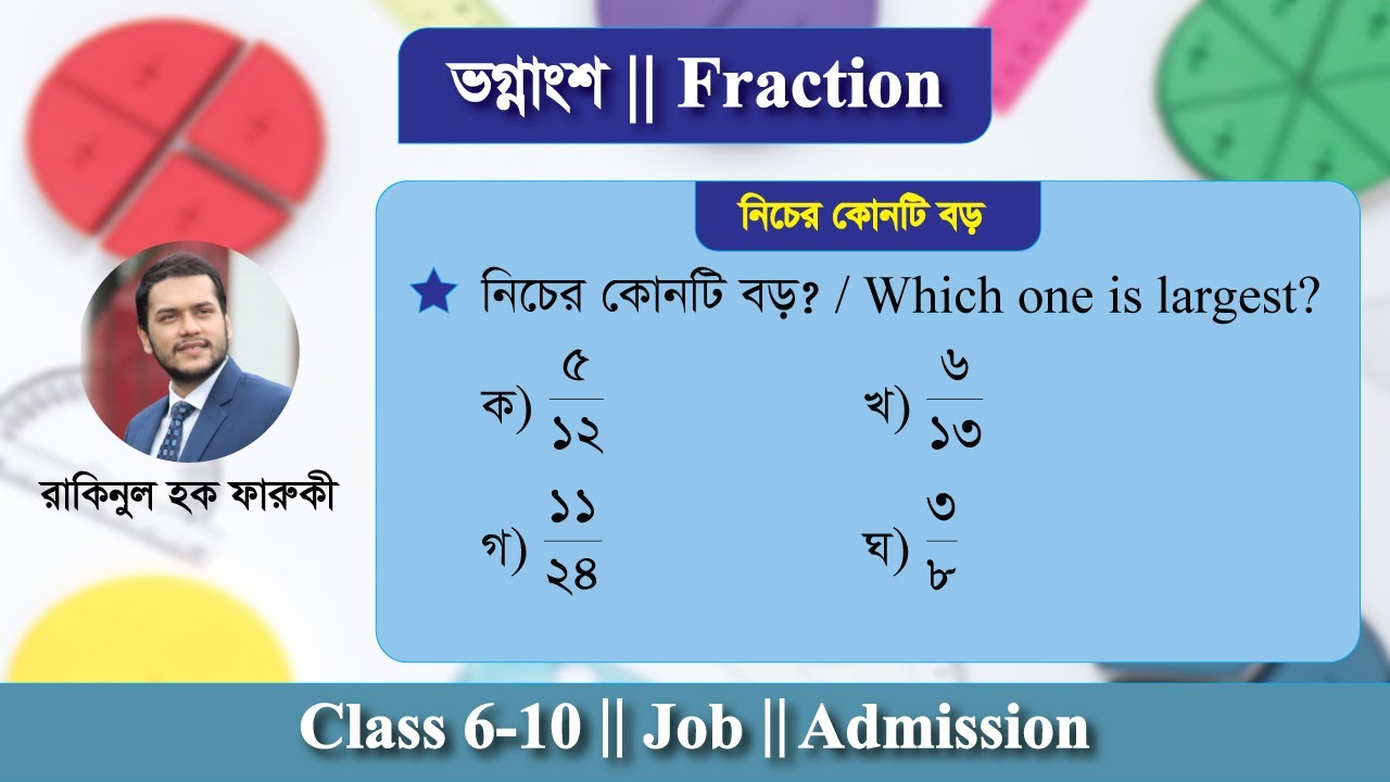 ভগ্নাংশের অংক (Fraction Math) | ভগ্নাংশ সংখ্যার কোনটি ছোট/বড় নির্ণয় | Math Technique by Faruqi ...