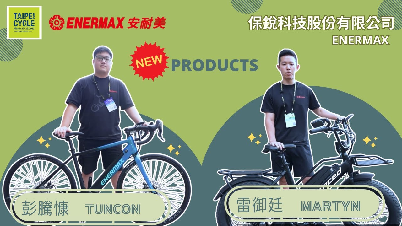 E-BIKE 電動自行車 安耐美 保銳科技股份有限公司 Enermax Technology Corporation 台北國際自行車展貿易眼 ...