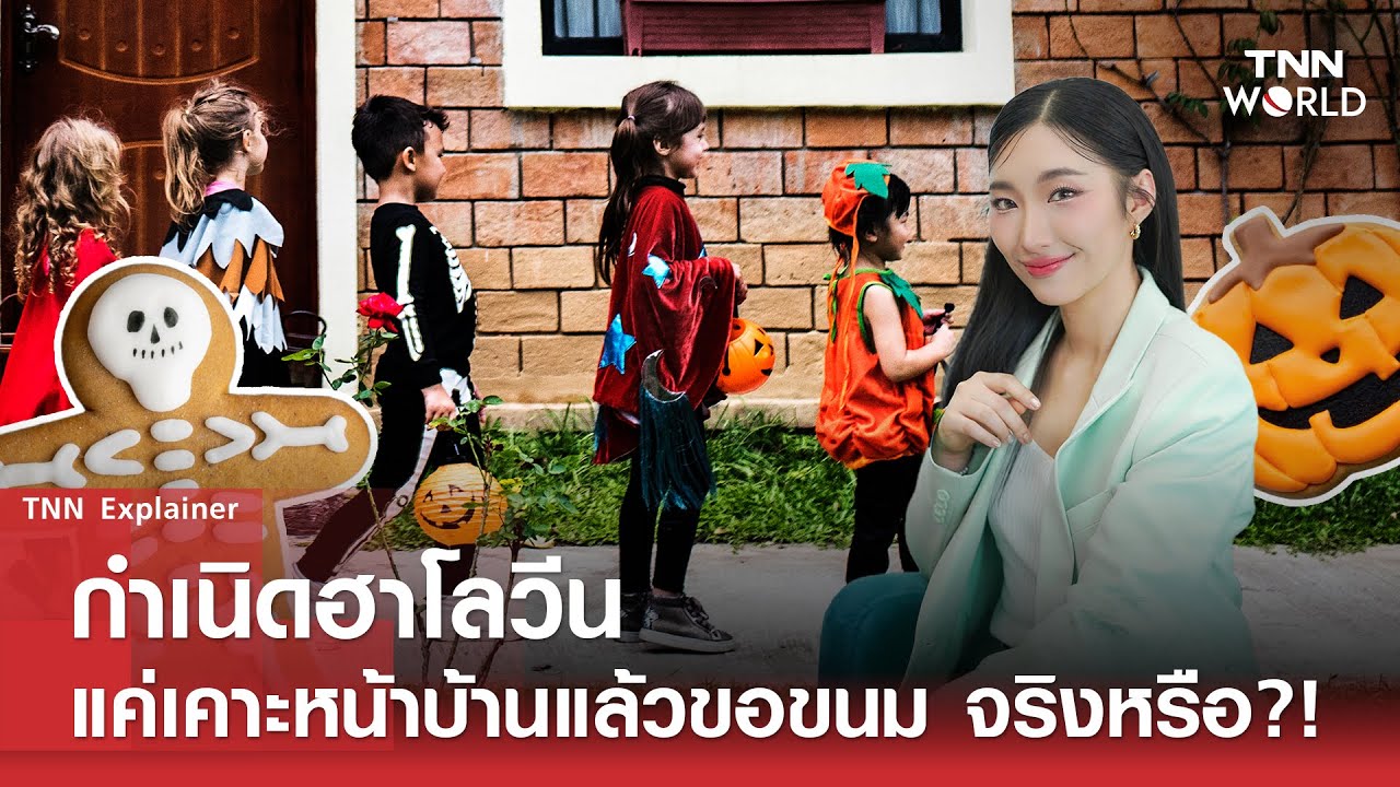 ต้นกำเนิดฮาโลวีนแค่เคาะหน้าบ้านแล้วขอขนม จริงหรือ?! l TNN World Explainer - YouTube