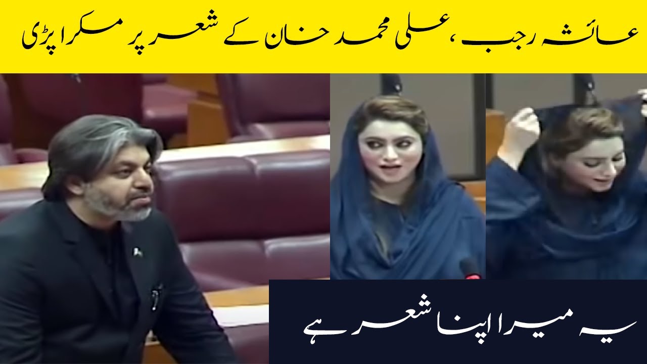 Ali Muhammad Khan ne sher suna kar Ayesha Rajab ko hansa dia #pti - YouTube