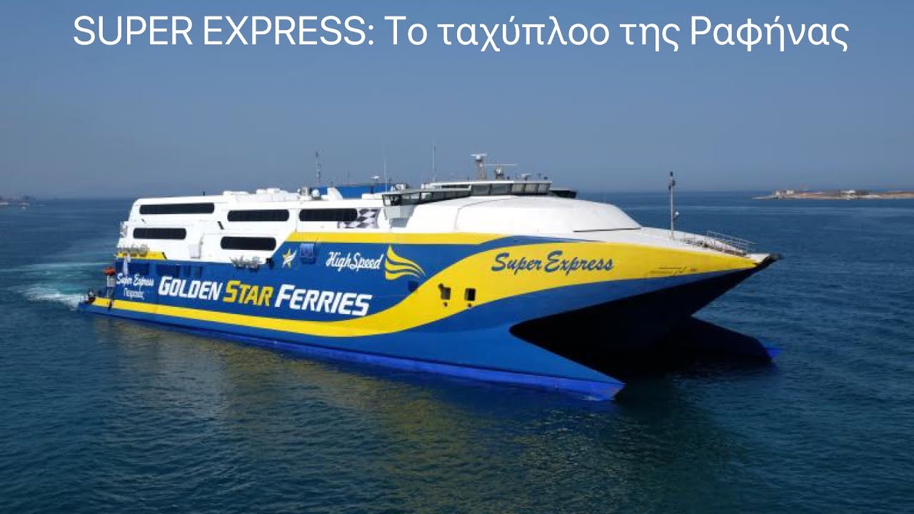 SUPER EXPRESS: Το ταχύπλοο της Ραφήνας - YouTube