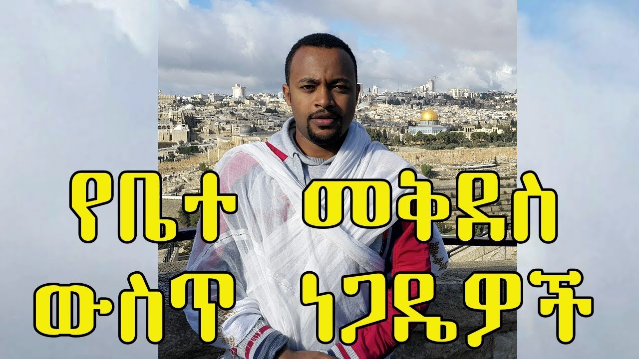 የቤተ መቅደስ ውስጥ ነጋዴዎች +++ በዲያቆን ሄኖክ ኃይሌ - Ethiopian Orthodox Sibket - YouTube