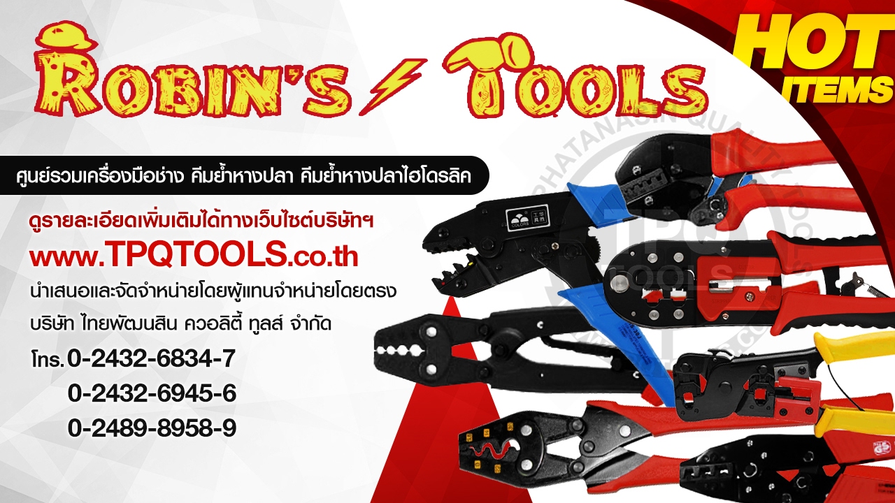 TPQ TOOLS : ครบคุ้มคุณภาพ คีมย้ำ-ตัด-ปอก ROBIN TOOLS สินค้ายอดนิยม ราคา ...