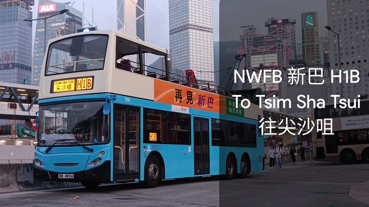[Maiden Departure 首航] NWFB 新巴 H1B To Tsim Sha Tsui 往尖沙咀 (Regular) - YouTube