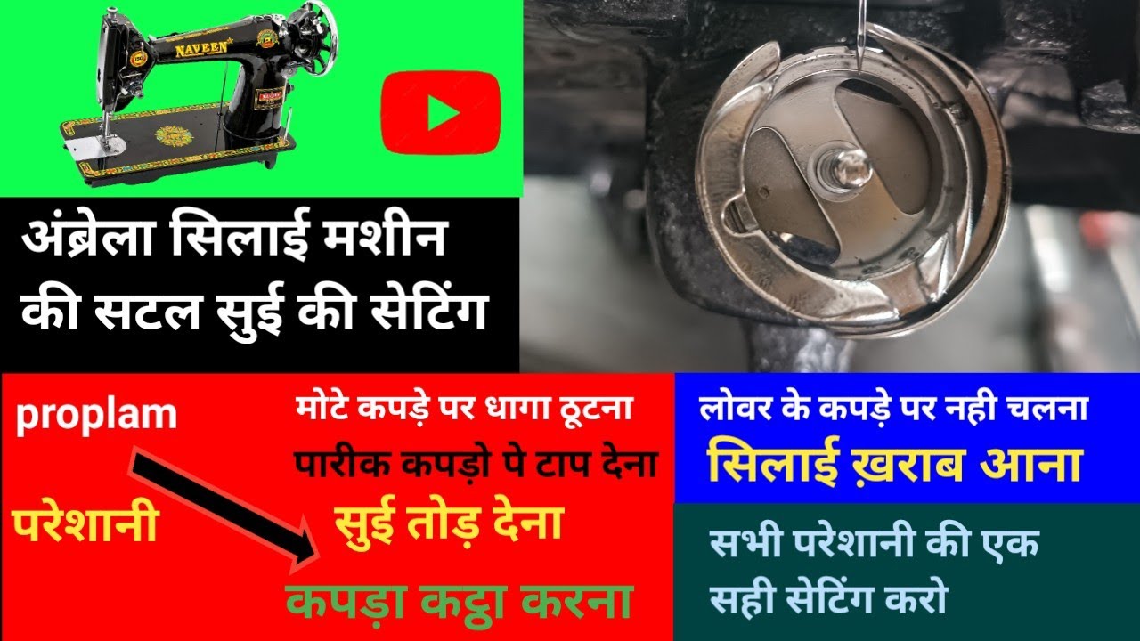 umbrella silai machine ki shuttle sui ki setting | अंब्रेला सिलाई मशीन ...