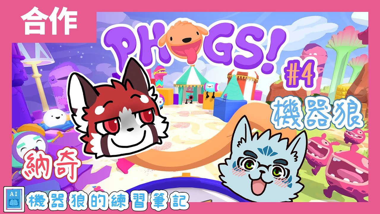 【雙人合作】扭扭前進！可愛小動物的合體生活！feat. 納奇【PHOGS!／狗狗】#4 - YouTube