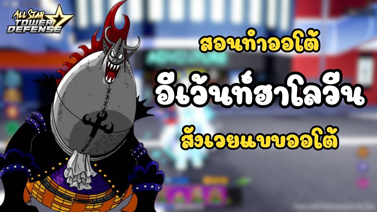 สอนทำออโต้อีเว้นฮาโลวีนด้วย LDPlayer : All Star Tower Defense - YouTube