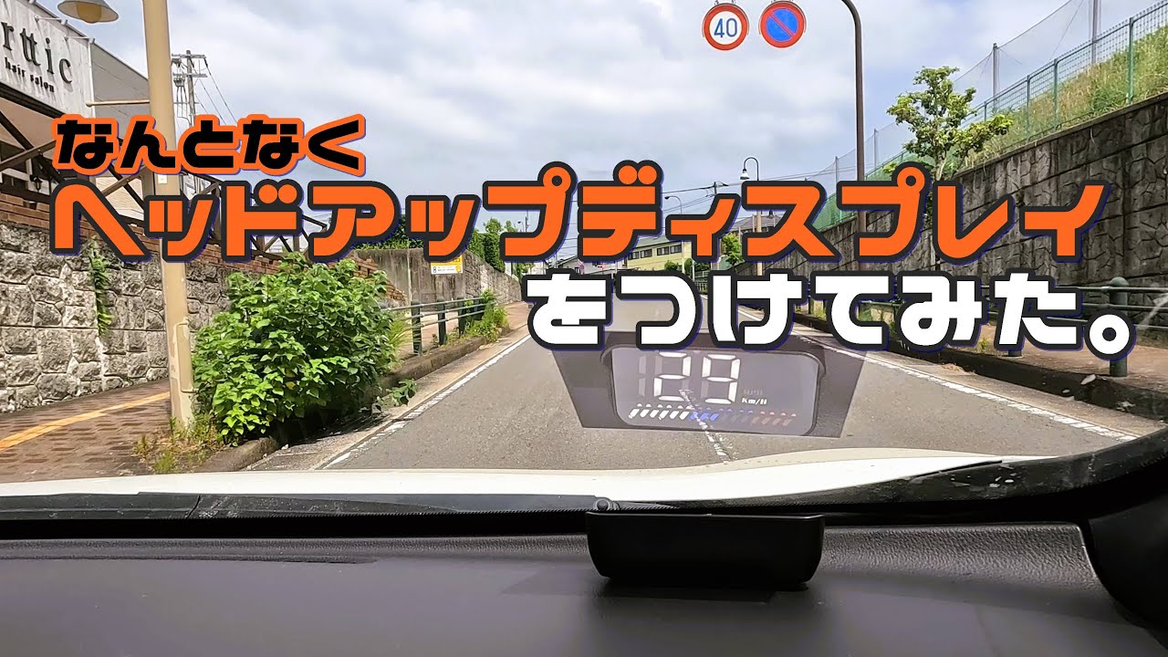 ヘッドアップディスプレイ（HUD）をつけてみた。 - YouTube