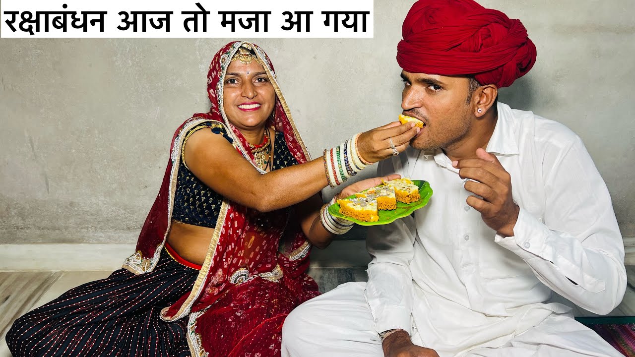 आज तो मजा आ गया ऐसी खुशी हर परिवार मे हो रक्षाबंधन भाई बहन का प्यार shetan devasi - YouTube