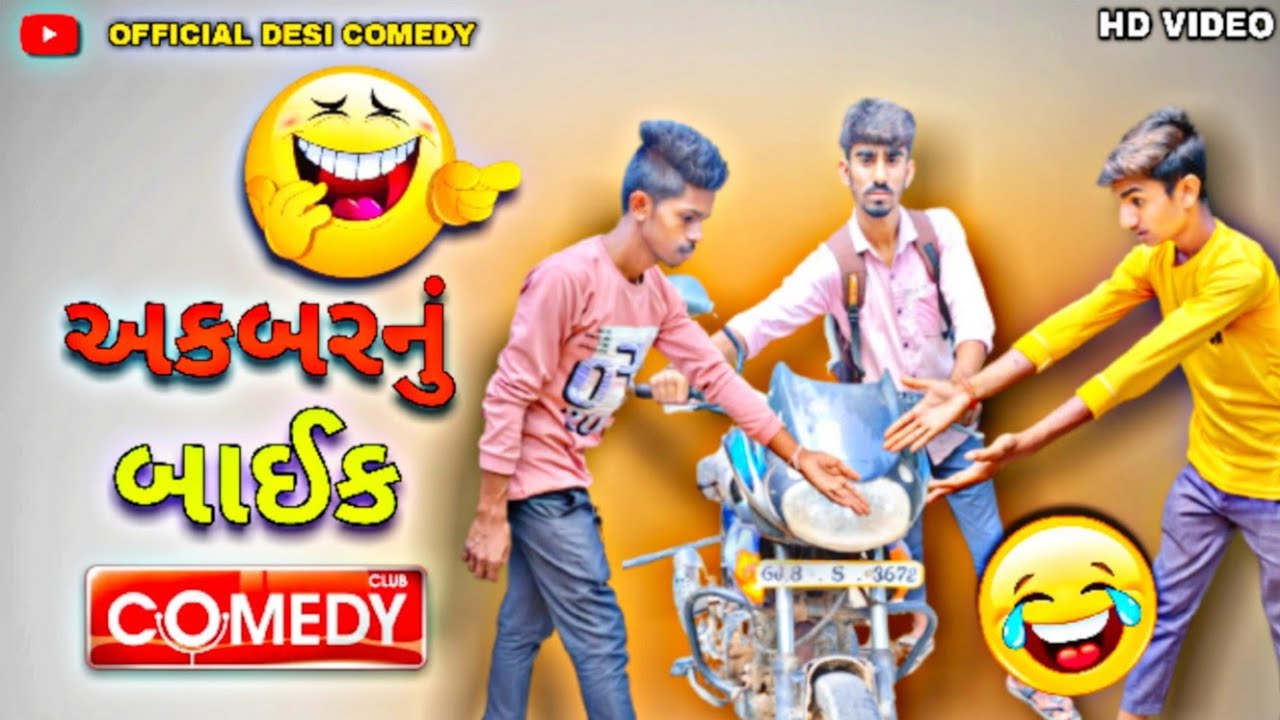 😃અકબરનું બાઈક♥️//FULL COMEDY GUJARATI VIDEO 😃//OFFICIAL DESI COMEDY♥️ ...