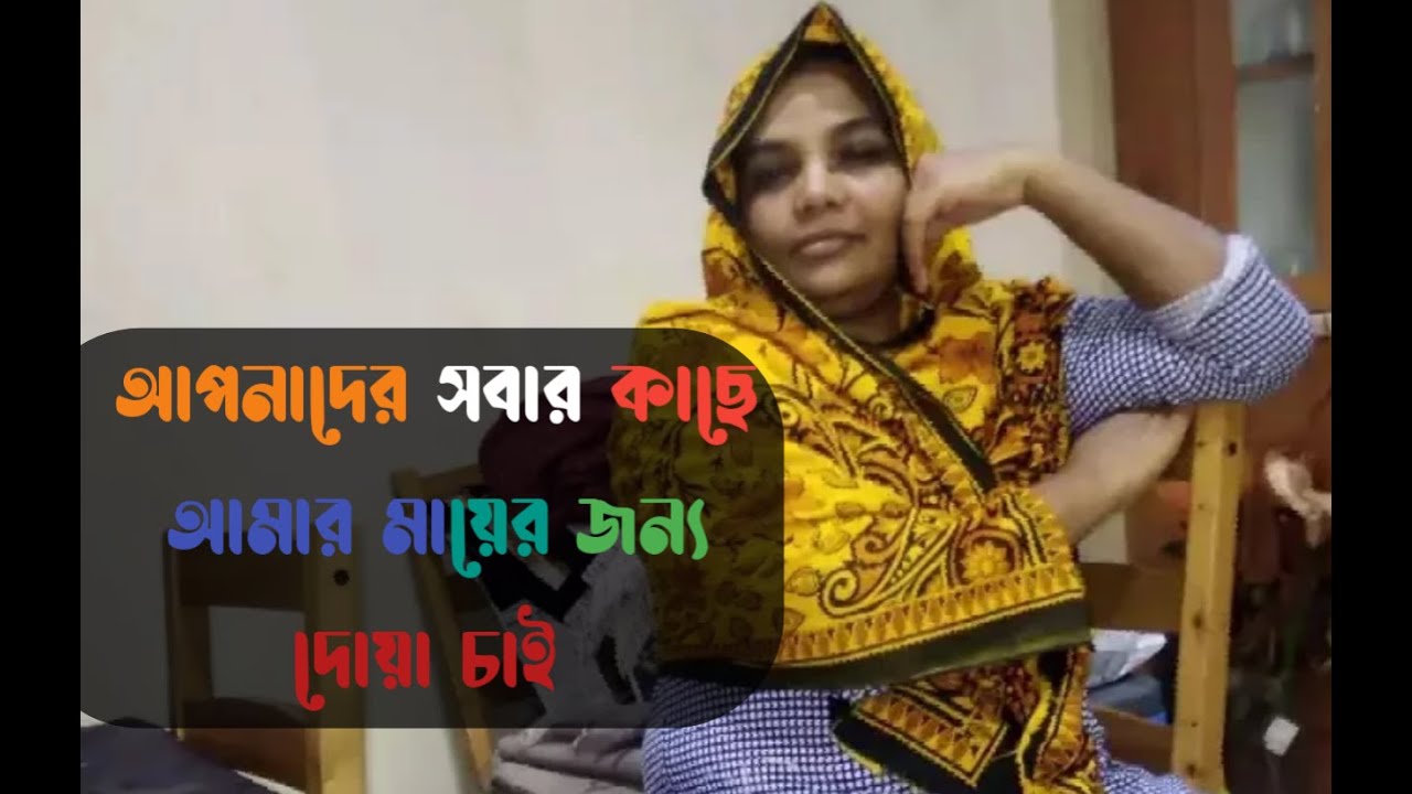 Apnader sobar kache amar mayer jono duya cai @sobujbd00 #potibondi25 #sobuj001 #youtube #video ...