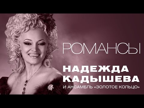 Надежда Кадышева и ансамбль \