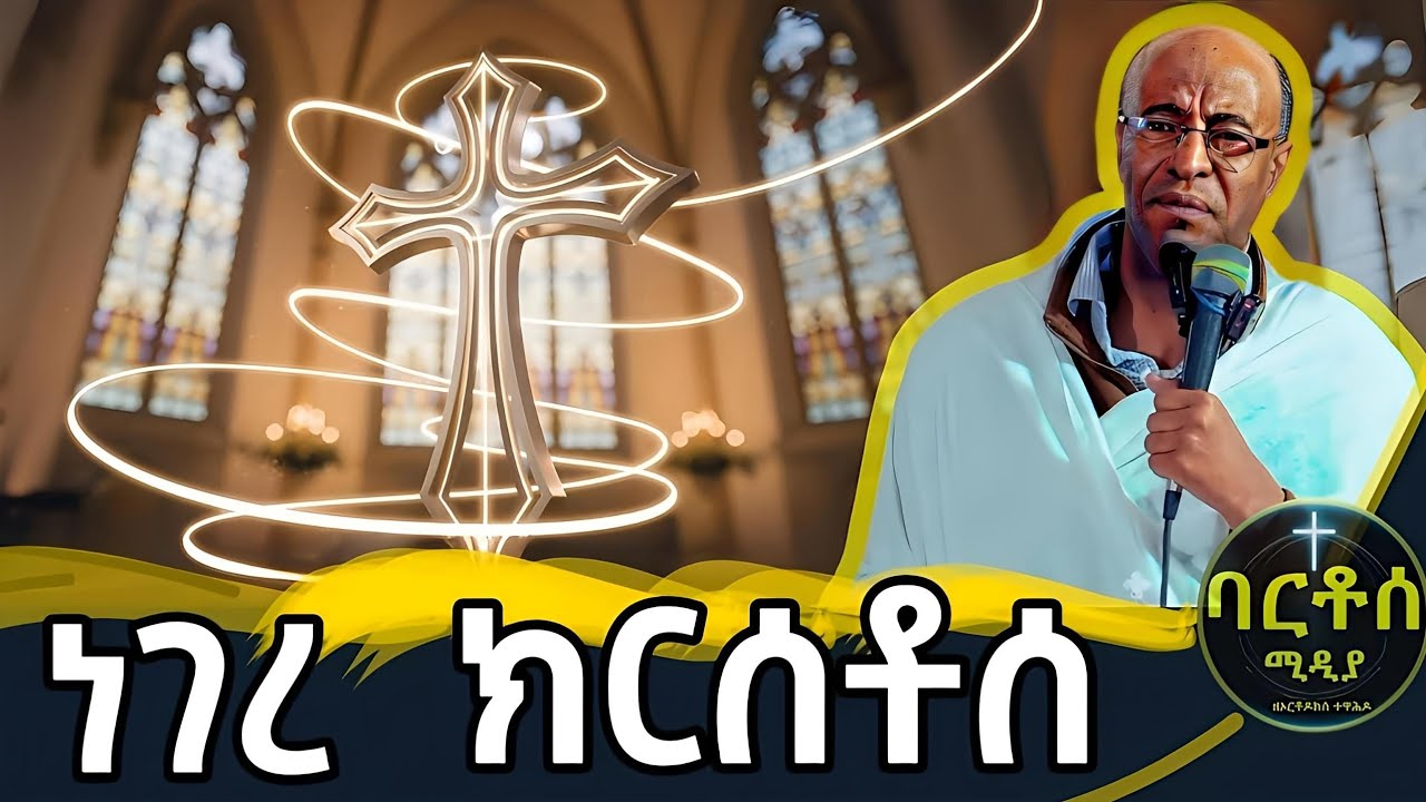 🟢👉 🟢 የብዙዎችን ጥያቄ የተመለሰበት እጅግ ድንቅ ትምህርት Deacon Yaregal Abegaz - YouTube