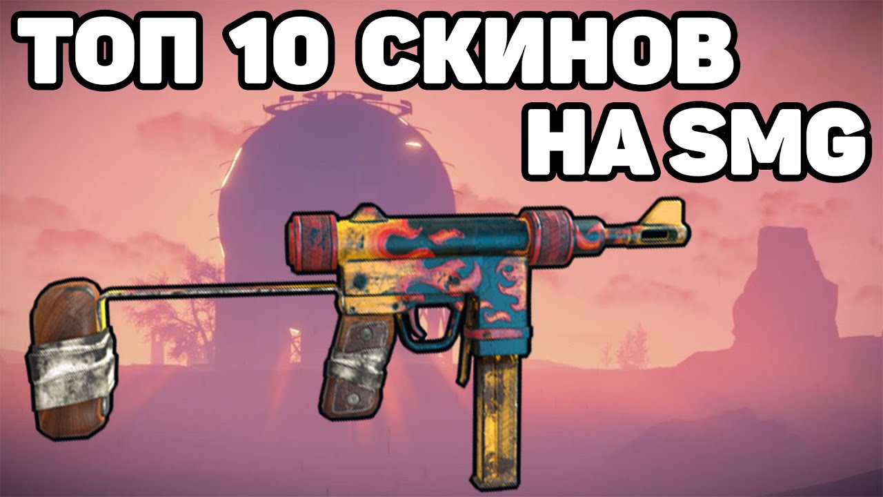 ТОП 10 СКИНОВ НА СМГ RUST / TOP 10 SKINS SMG RUST - YouTube