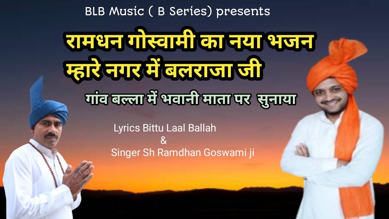 म्हारे नगर मैं दादा खेड़े || रामधन गोस्वामी भजन #bhajan #ramdhan - YouTube