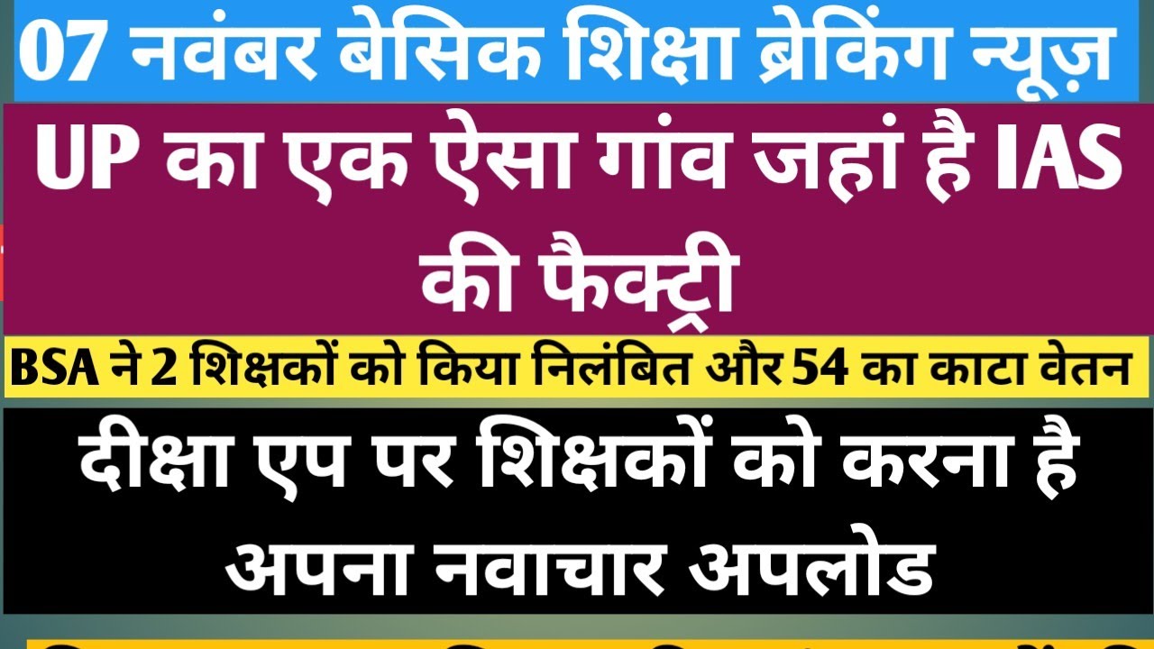 7 November 2022 बेसिक शिक्षा विभाग, basic shiksha news, Primary ka master - YouTube