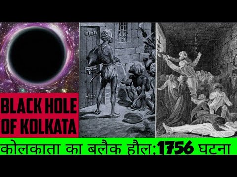 कोलकाता का बलैक होल,Black Hole Kolkata,Black hole calcutta 1756,1756 ...