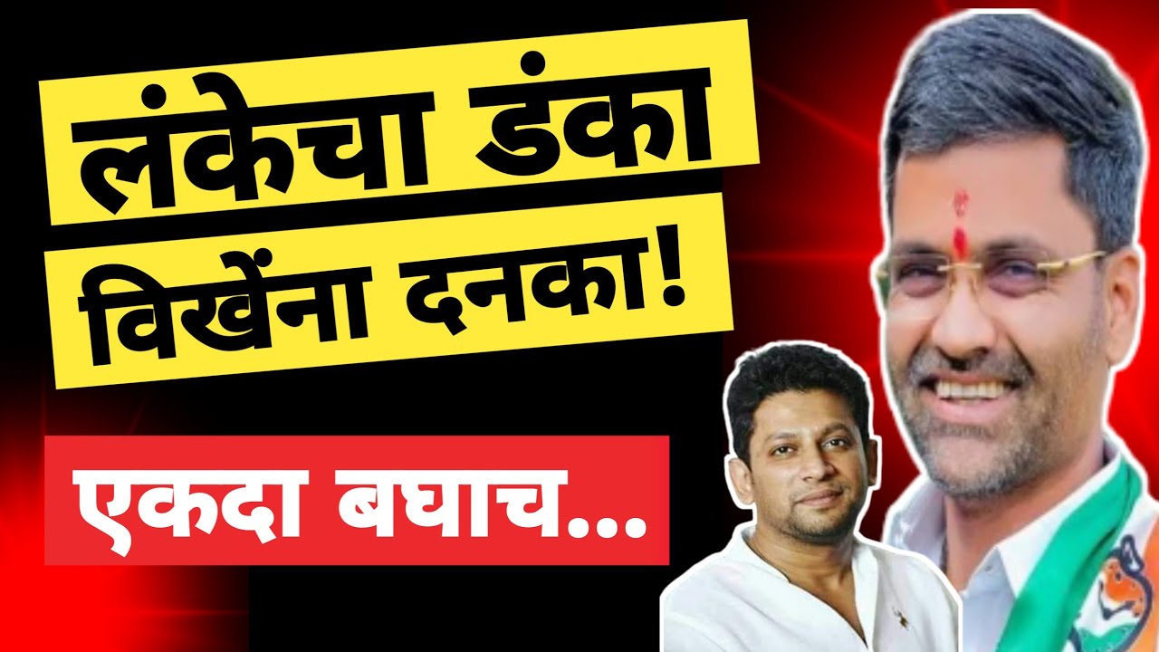 ॥निलेश लंकेचा डंका॥सुजय विखेंना दनका॥Nilesh Lanke॥Sujay Vikhe॥Hemant ...