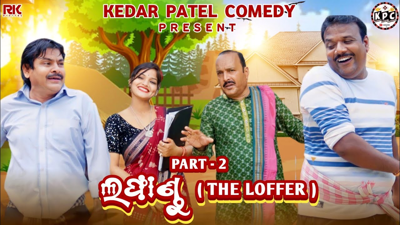 PART-2// LAFANDU -THE LOFFER // KEDAR PATEL COMEDY // DAGRA-NAGRA AND ...