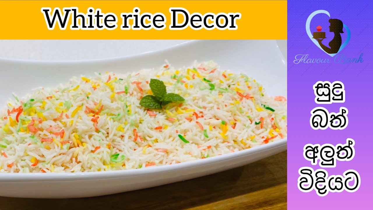සුදු බත් අලුත්‍ විදියට.. White rice decoration - YouTube