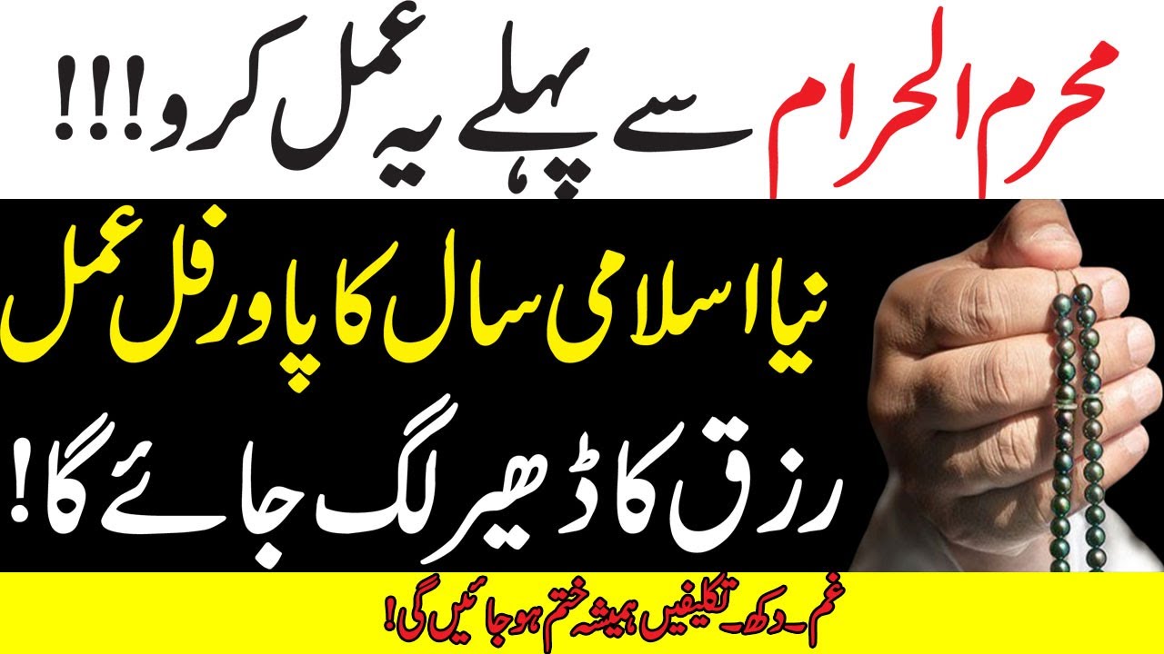 Moharum Ka Maheny Ka Khasosi Wazifa Har Gham Ko Bhool Jao Gy Rizq