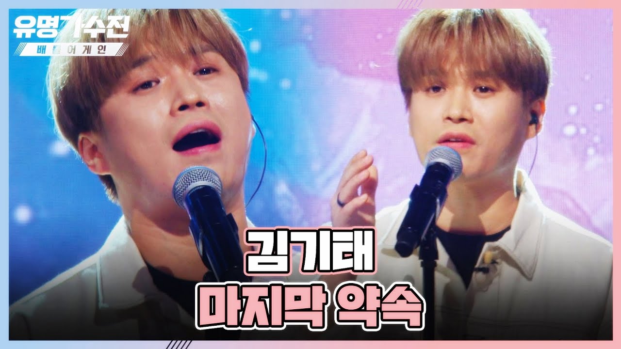 시선 고정.. ️ ＂사랑해＂ 신공 펼친 김기태(Kim Ki-Tae)의 〈마지막 약속〉♬ 유명가수전(famous singers2 ...