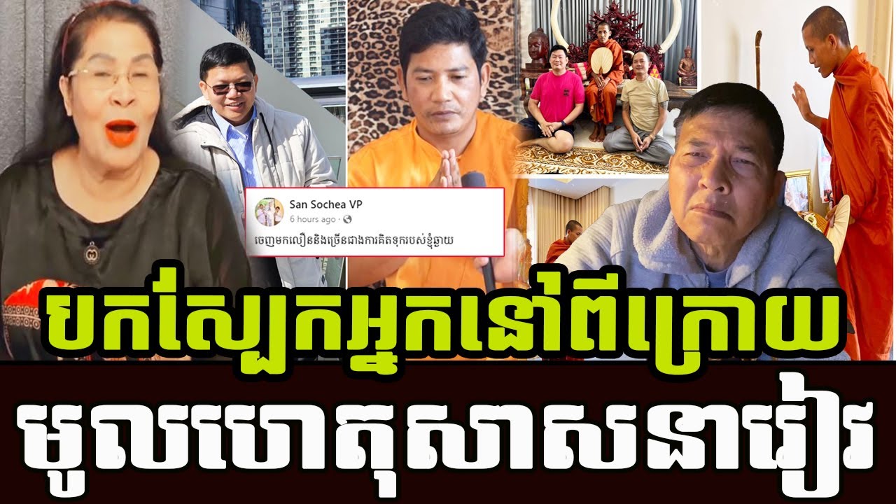 Bouawat sithi best reveal about who stay behind support monk Chanmony ...