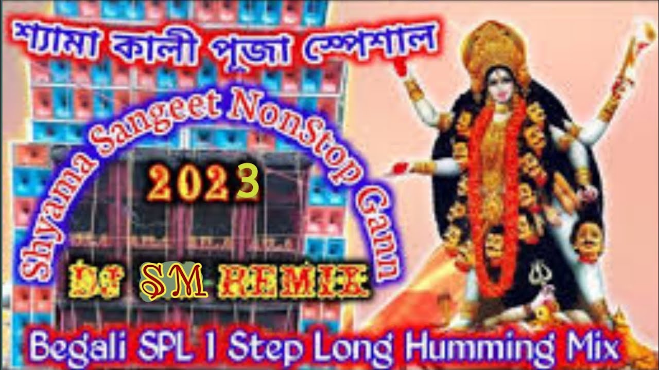Shyama Songit 1 step long Humming bass // হাড় কাঁপানো ব্যাস // 3 ...