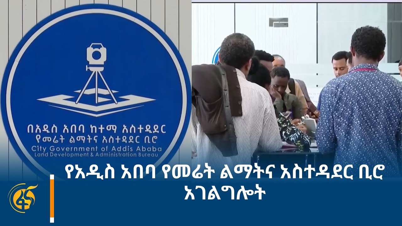 የአዲስ አበባ የመሬት ልማትና አስተዳደር ቢሮ አገልግሎት Youtube