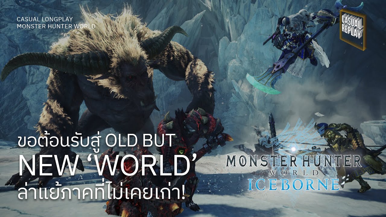 ขอต้อนรับสู่ OLD BUT NEW WORLD! - Monster Hunter World Ice Born (Casual ...