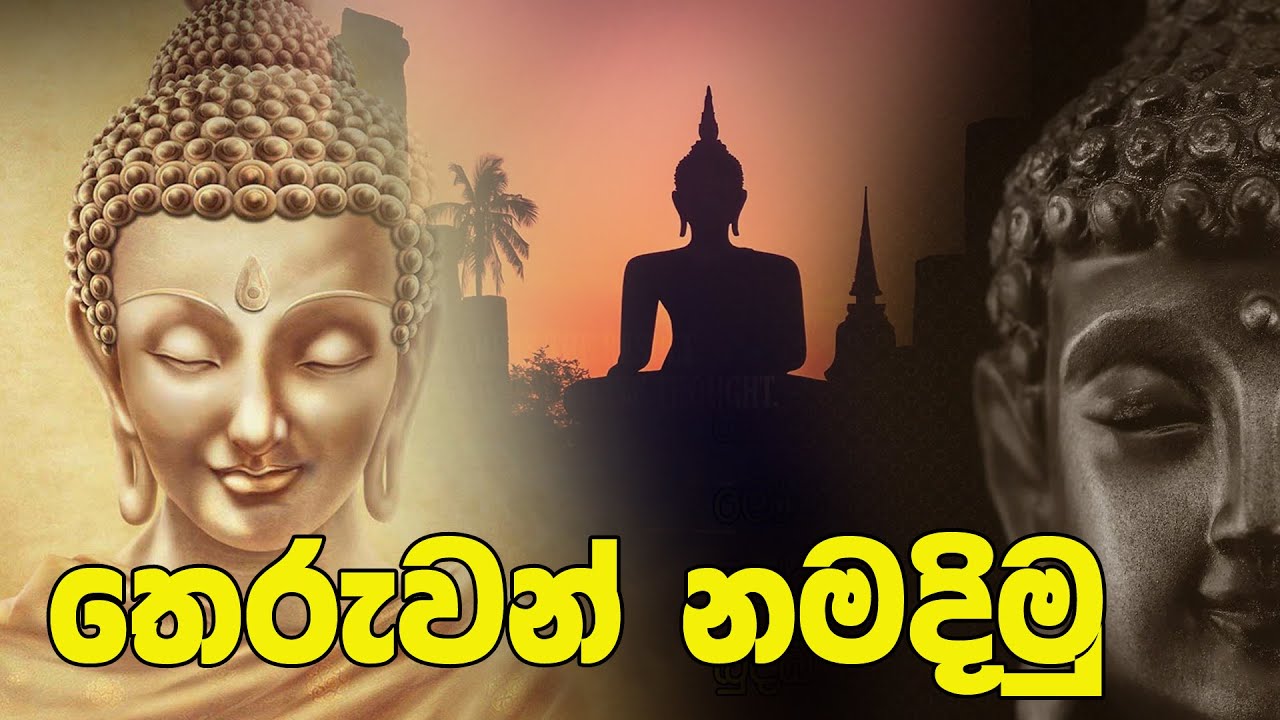 තෙරුවන් නමදිමු - Theruwan Namadimu - Buddha Vandana - pirith - YouTube