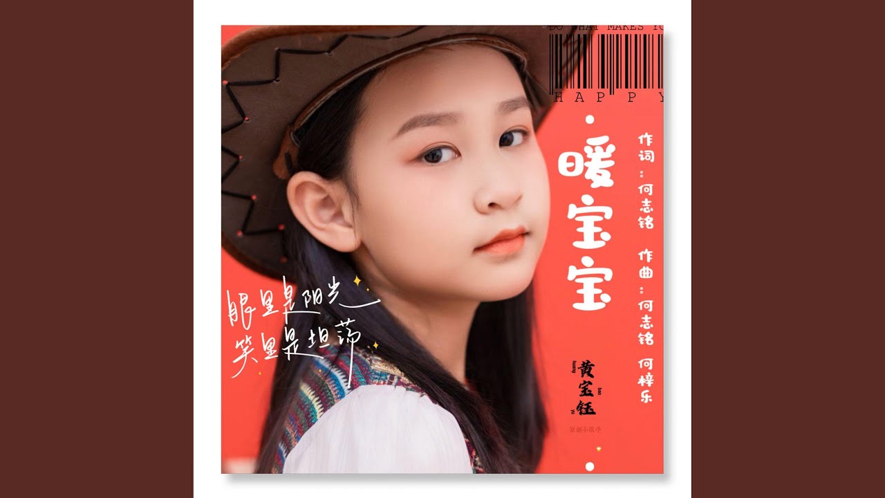 暖宝宝 伴奏版 Youtube